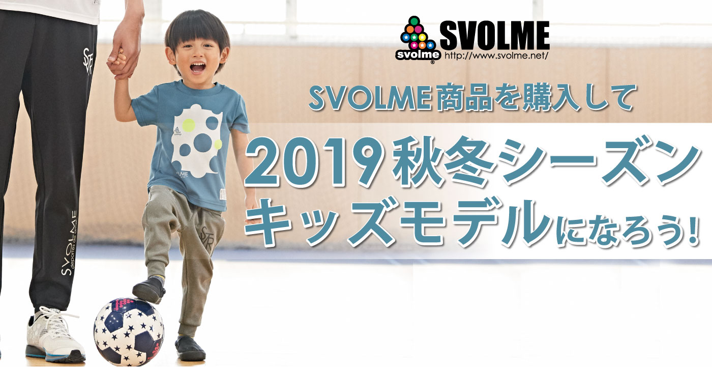 【募集終了しました】SVOLME商品を購入して2019秋冬キッズモデルになろう！ | SVOLME オフィシャルサイト