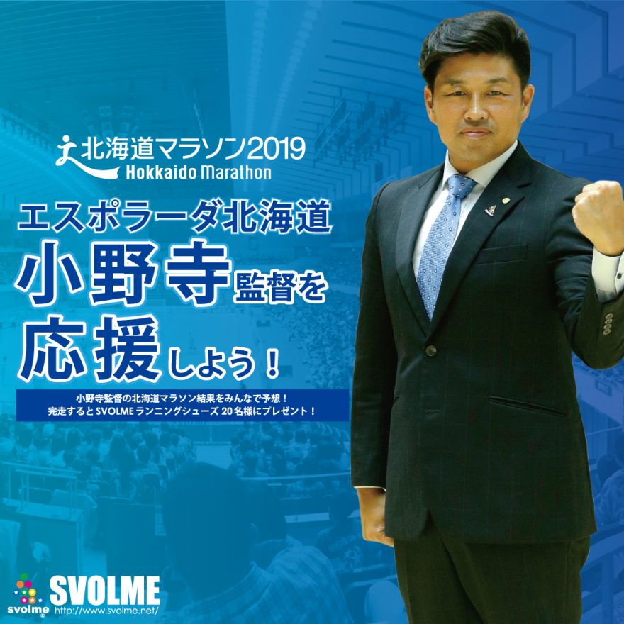北海道マラソン2019 エスポラーダ北海道・小野寺監督完走応援企画 | SVOLME オフィシャルサイト